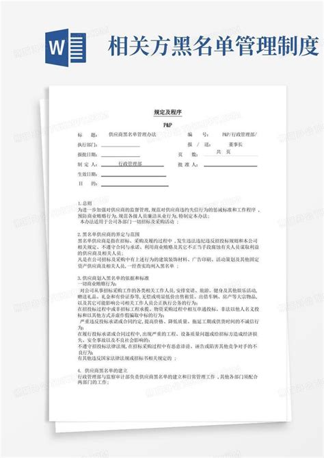 供应商黑名单管理规定word模板下载编号lpramrmm熊猫办公