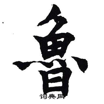 鲁书法写法鲁怎么写好看鲁书法图片词典网