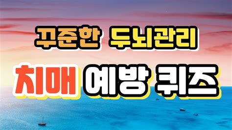 꾸준한 두뇌관리 재미와 건강 퀴즈 숨은단어찾기 치매예방 퀴즈 초성퀴즈 단어퀴즈 두뇌운동 뇌건강 치매테스트