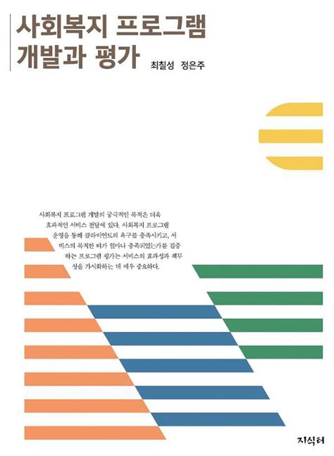 사회복지 프로그램 개발과 평가 교재부터 기출문제까지 Ebook 필기 스캔 말고 스콘 북카페
