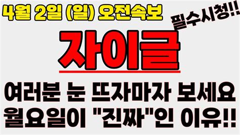 자이글 일 오전속보 당장 월요일부터는 이렇게만 하세요 4월3일 폭등예고 월요일부터 4연상 직행 놓치면
