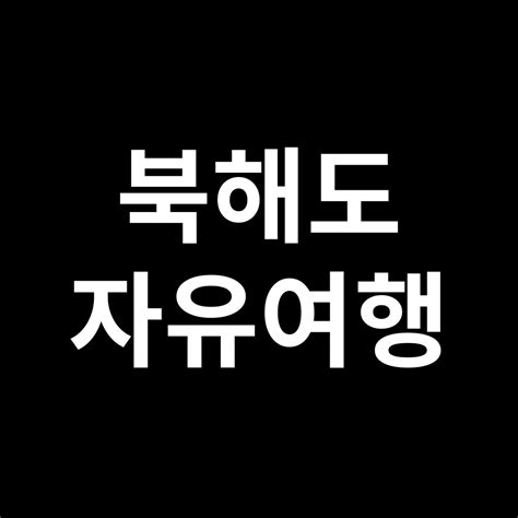 북해도 자유여행 일정 And 준비물 비용 경비 패키지 계절 3박 4일