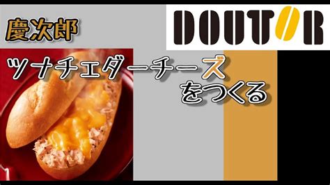 【慶次郎道楽日記】ツナチェダーチーズをつくろう Youtube