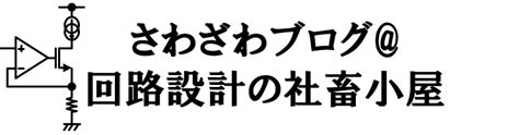 オペアンプの基礎特性ついて 伝達関数と周波数応答 さわざわブログ 回路設計の社畜小屋