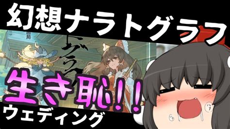 幻想ナラトグラフ生き恥ウェディングを流行らせようとする女の子たちの話東方projectゆっくりTRPG YouTube