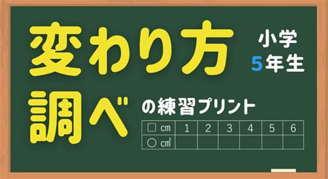 小5変わり方調べのプリント
