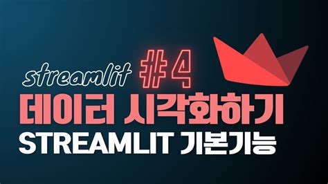 streamlit 기본 기능 익히기 데이터 시각화 YouTube