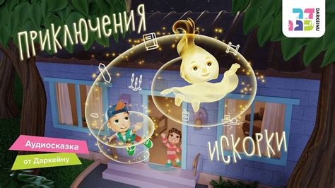 Аудиосказка «Приключения Искорки». Серия 10. - YouTube