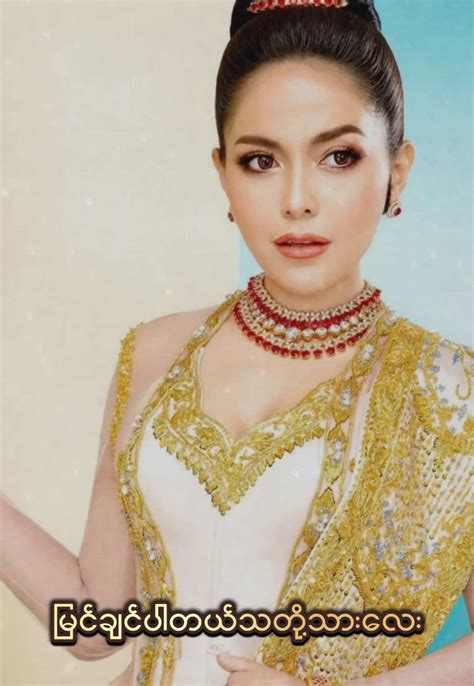 မင်းရဲ့ အတိတ် ရတနာမိုင်သီချင်း Tiktok