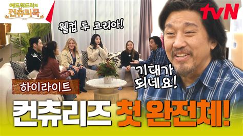 에드워드리 셰프👨‍🍳 가족과 완전체 첫 대면식 🎊 Feat 기강 잡는 에드워드 리 Highlight 에드워드리의컨츄리쿡 Ep 1 Zum Tv