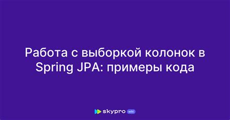 Работа с выборкой колонок в spring jpa примеры кода