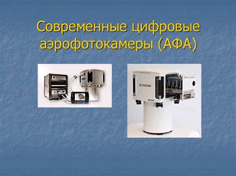 Современные цифровые аэрофотокамеры (АФА) - презентация онлайн