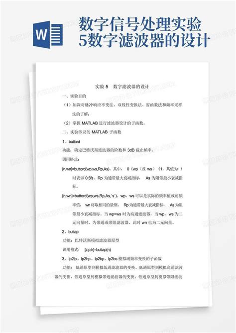 数字信号处理实验5数字滤波器的设计word模板下载 编号ljjxoryd 熊猫办公