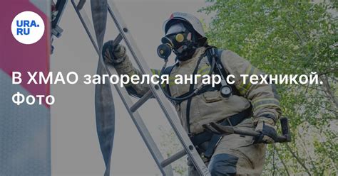 В Нижневартовске загорелся ангар с техникой 16 июля фото