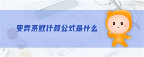 变异系数的计算公式变异系数公式 随意云