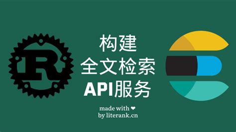 Rust使用elasticsearch构建全文检索api Literank来然学编程