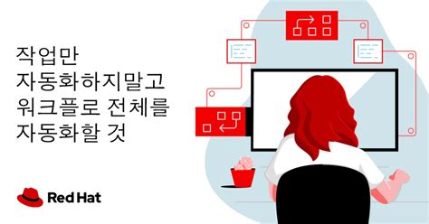 Linkedin Red Hat 페이지 자동화 플랫폼을 도입하고 있는 조직의 68 가 도입 이후 It 인프라 관리 팀의 생산성이 높아졌다고 평가합니다