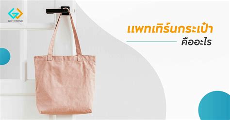 วิธีออกแบบแพทเทิร์นกระเป๋าผ้า ฉบับมือใหม่ ไม่ยากอย่างที่คิด