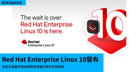 Red Hat Enterprise Linux 10發布 香港編程學會