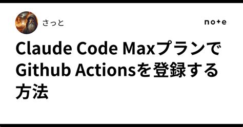 Claude Code Maxプランでgithub Actionsを登録する方法｜さっと