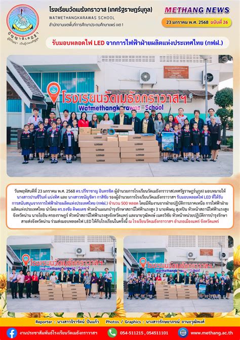 🔺 รับมอบหลอดไฟ งานประชาสัมพันธ์โรงเรียนวัดเมธังกราวาสฯ