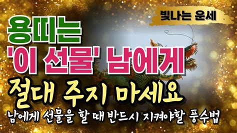 용띠 재물운 지키는 선물 풍수법🙏용띠는 이것 선물하면 좋습니다 선물하면 좋은 물건 선물하면 안되는 물건 남에게주면안되는물건🍀용띠 운세 용띠 금전운 재물운이 좋아지는 방법