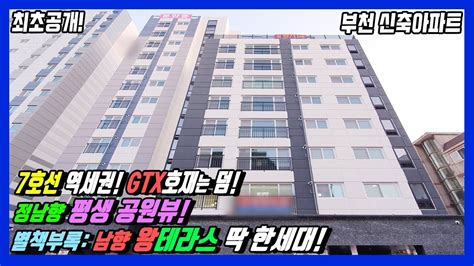 부천신축아파트 정남향 평생 공원 뷰에 7호선 춘의역 역세권에 Gtx 호재까지 챙기세요 남향 왕테라스는 딱 한세대있어요 부천 아파트 춘의역 아파트 부천 신축빌라