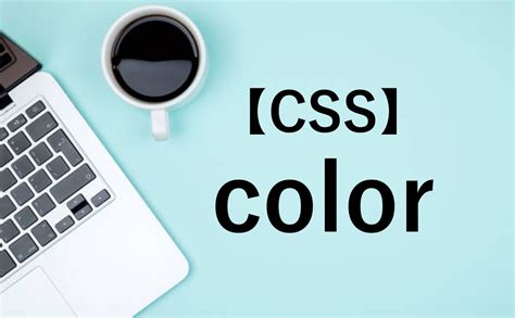 【css】colorで色を指定する！全カラー一覧表 │ Techmania