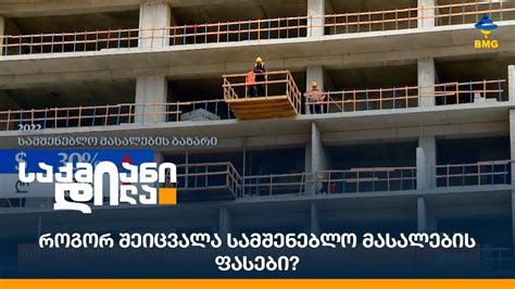 როგორ შეიცვალა სამშენებლო მასალების ფასები Youtube