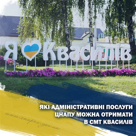 ЦНАП Які адміністративні послуги ЦНАПу можна отримати в смт Квасилів