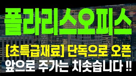 주식 폴라리스오피스 초특급재료 단독으로 오픈 앞으로 주가는 치솟습니다 Youtube