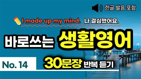 ♣왕초보영어회화14♣한번듣고 바로써먹는 쉬운영어｜일상생활영어문장 ｜외우지 마세요｜그냥 듣기만하세요｜영어반복듣기｜한글발음포함 반복영어 쉬운영어 기초생활영어 영어기초