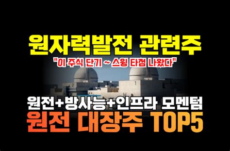 원전 관련주 대장주 Top5