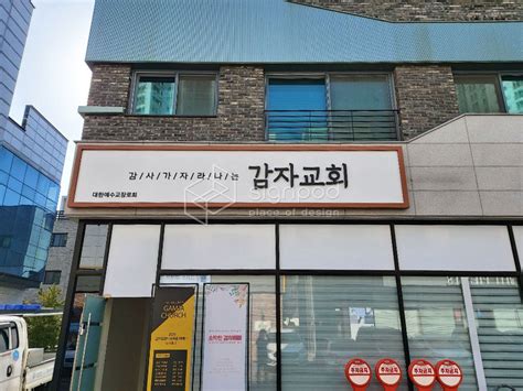 교회간판 감자교회