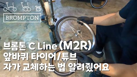 브롬톤 C라인 앞바퀴 타이어 자가교체 하는 법 알려줬어요 Youtube