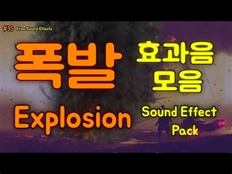 [#35 무료효과음] 💥 폭발 소리 효과음 모음 무료다운 ( 영상 더보기 클릭 ) Explosion Sound Effect Pack 무료 유튜브 효과음 폭탄 터지는 폭파음 ...