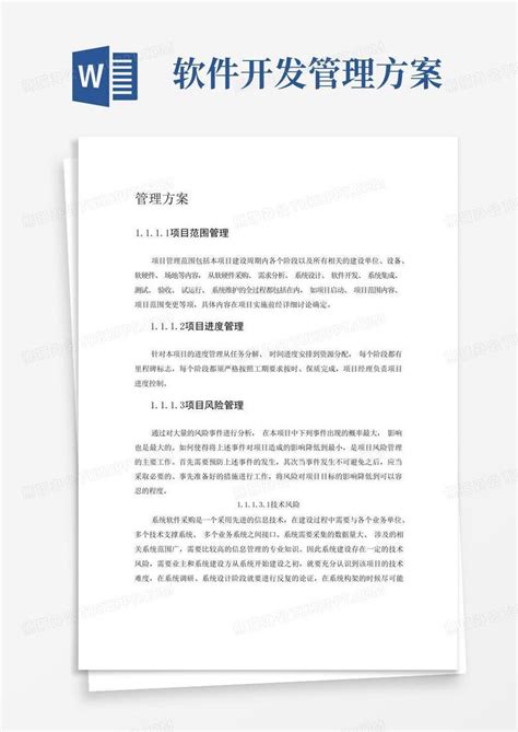 软件开发管理方案word模板下载 编号lkymwmxk 熊猫办公
