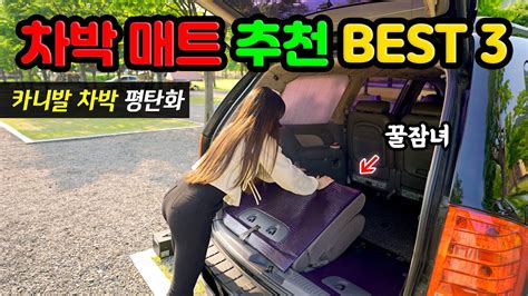 꿀잠 보장 차박 매트리스 Best 3 숙면을 부탁해~ 3단 접이식 까르마 메모리폼 토퍼 카니발 차박 평탄화 캠핑용품 차박 매트 추천 Youtube