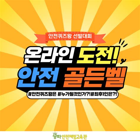 온라인참여활동 온라인 도전 안전골든벨 송파안전체험교육관