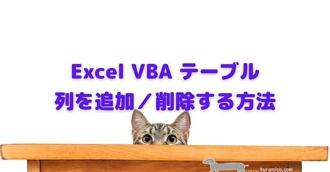 excel vba テーブルに追加した列に数式を代入する方法