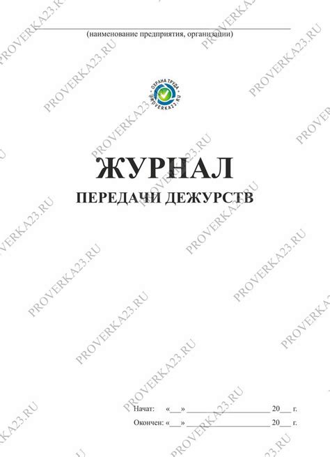 Журнал передачи дежурств цена 130 рублей купить в Краснодаре - интернет ...