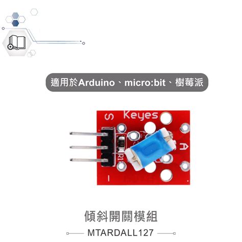 {新霖材料}傾斜開關模組 適合arduino、micro bit、樹梅派 等開發學習互動學習模組 傾斜開關 蝦皮購物