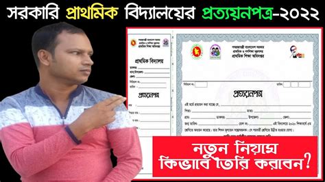 🔥প্রাথমিক বিদ্যালয়ের ৫ম শ্রেণির প্রত্যয়নপত্র কিভাবে তৈরি করবেন ২০২২ প্রাথমিক প্রত্যয়ন ফরম