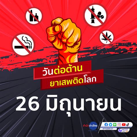 26 มิถุนายน วันต่อต้านยาเสพติดโลก สำนักข่าวไทย สมาคมพยาบาลด้านการป้องกันและควบคุมโรคติดเชื้อ