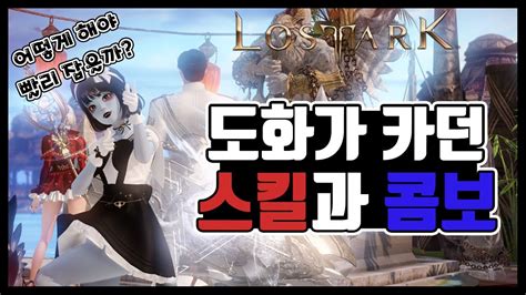 로스트아크 신규 클래스 도화가 카던 카오스던전 스킬 콤보 및 사용법 Youtube