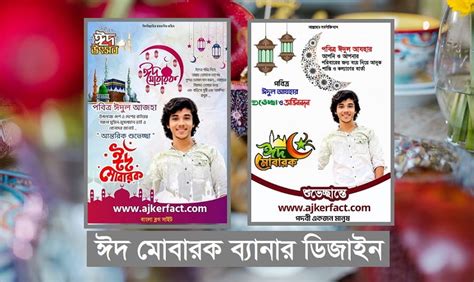 ঈদুল আযহার শুভেচ্ছা ব্যানার ও পোস্টার ডিজাইন