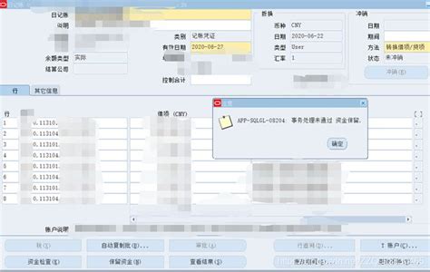 oracle ebs gl资金保留 检查 撤销时报错 ebs 预算产生的日记帐冲销了 就不会保留资金了吗 csdn博客