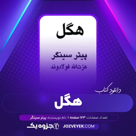 دانلود کتاب هگل پیتر سینگر عزت الله فولادوند Pdf