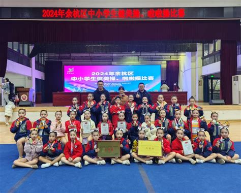 喜报丨热烈祝贺我校在2024年杭州市余杭区小学生健美操、啦啦操比赛中获得佳绩