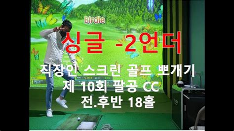 [땡우채널]제10회 직장인스크린골프 뽀개기 2언더 팔공cc 전 후반 18홀 youtube